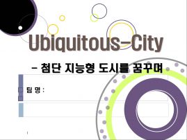 [유비쿼터스 도시]유비쿼터스 도시(U City) 추진배경과 필요성, 유 시티(U-City)의 주요 기능 및 장점, U-City(유비쿼터스 도시) 계획 사례-1페이지