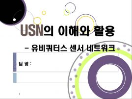 [USN]usn(유비쿼터스 센서 네트워크) 기술의 이해, usn(유비쿼터스 센서 네트워크) 응용사례와 다양한 활용분야, usn(유비쿼터스 센서 네트워크) 적용의 문제점과 역기능 해결을 위한 대책-1페이지