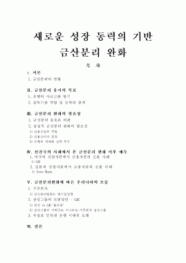 금산분리 완화의 필요성과 향후 전망-1페이지