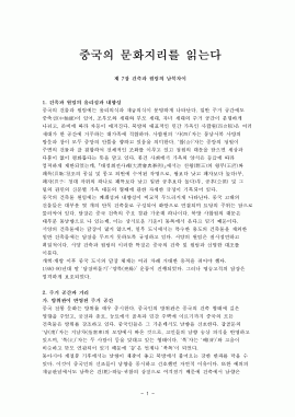 중국의 문화지리를 읽는다 - 요약 자료-1페이지