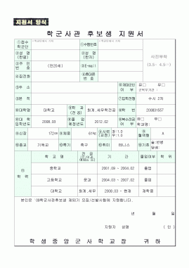 ROTC지원서( 형식에 적합하게 썼습니다 )-1페이지