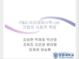 기업의사회적책임(P&G, 아모레퍼시픽) PPT자료-1페이지