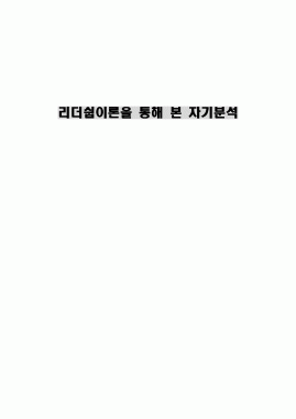 리더십 이론을 통해 본 자기 분석-1페이지