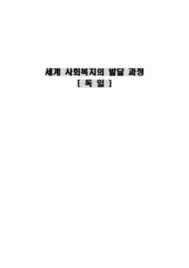 세계사회복지[독일] 사회복지 발달 과정-1페이지