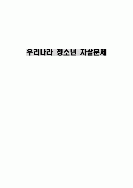 우리나라 청소년 자살문제-1페이지