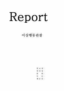 정신과 이상행동관찰, 사고장애, 의식장애, 정서장애, 기억장애, 치매, 병인식 결여-1페이지