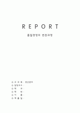 품질경영의 변천과정-1페이지