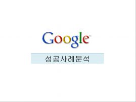 구글의 성공 사례 분석-1페이지