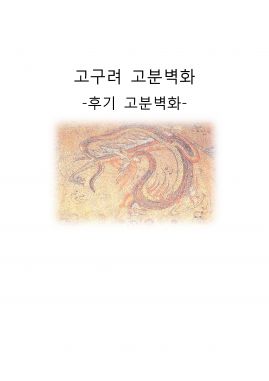 고구려 고분벽화 설명-1페이지