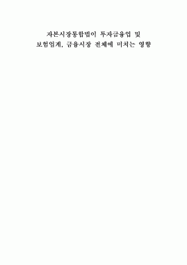 자본시장통합법이 투자금융업 및 보험, 금융시장에 미치는 영향-1페이지