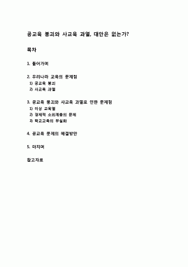 [공교육 위기설]공교육 붕괴의 원인과 실태 조사, 땅에 떨어진 공교육 위상과 사교육 시장의 팽창 원인은? 학교정상화를 공교육 내실화 과제-1페이지