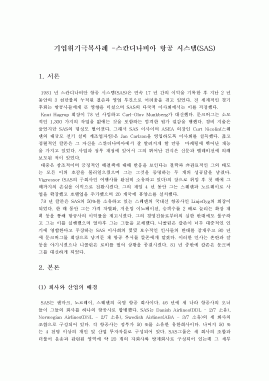 기업 위기극복 사례 연구 스칸디나비아항공(SAS) 배경 및 대책, 결과-1페이지