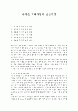 유치원 교육과정의 변천과정-1페이지