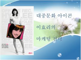  대중문화 아이콘 이효리의 마케팅 전략-1페이지