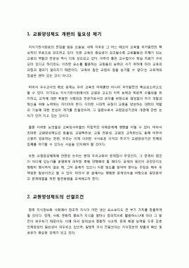 [교원양성제도]교원양성제도의 개편 필요성, 형행 교원양성체계의 문제점 및 단점 분석을 통한 해결과제 제시, 교원양성체제의 개선안 제시-1페이지