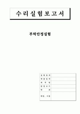 (수리실험) 부력안정 실험-1페이지