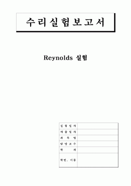 [공학/컴퓨터/통신] (수리실험) 레이놀즈 실험-1페이지