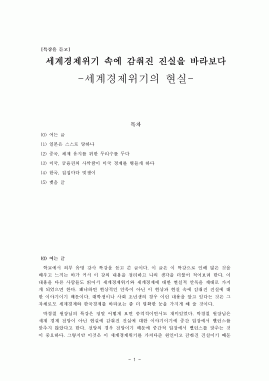 [특강을 듣고] 세계경제위기 속에 감춰진 진실을 바라보다(세계경제위기의 현실)-1페이지