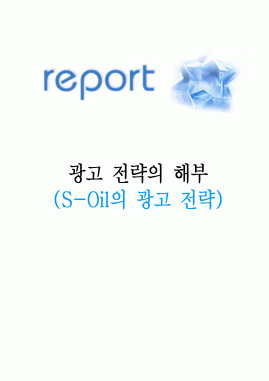 S-Oil 광고 전략 해부-1페이지