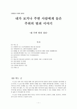 [경험담-주변의 범죄] 내가 보거나 주변 사람에게 들은 주위의 범죄 이야기(내 주변 범죄 정리)-1페이지