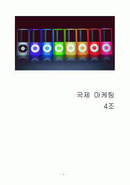 아이팟 (i-pod) apple사 마케팅-1페이지