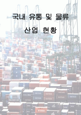 한국 유통산업 물적유통-1페이지