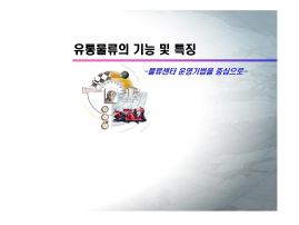 유통물류의 기능 및 특징-1페이지