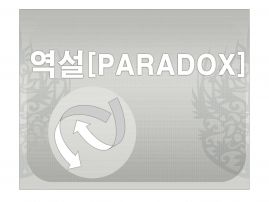 역설(paradox)-1페이지