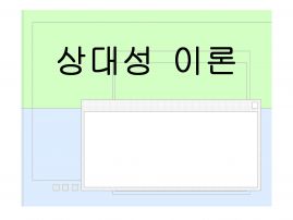 상대성 이론-1페이지