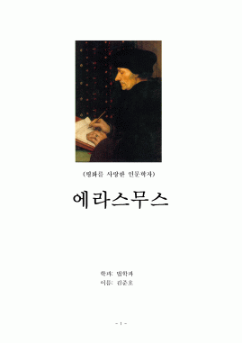 에라스무스 발표 조사자료-1페이지