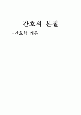 간호의 본질 -1페이지