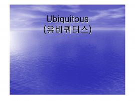 유비쿼터스(Ubiquitous)  ppt-1페이지