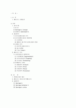 [외식업마케팅]패밀리레스토랑 ‘베니건스’ 마케팅전략 분석 및 발전전략-1페이지