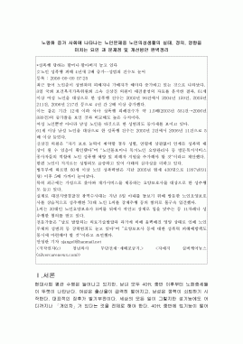 고령화 사회에 나타나는 노인문제중 노인의성생활의 실태, 정의, 영향을 미치는 요인과 문제점 및 개선방안 완벽정리-1페이지