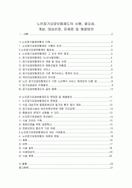 노인장기요양보험제도의 시행,의의, 필요성, 개념, 대상선정, 문제점 및 해결방안 완벽정리-1페이지