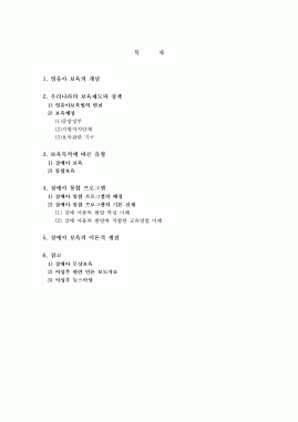 우리나라의 영유아보육사업-1페이지