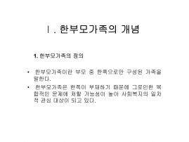 한부모 가족의 개념 종류 및 한부모 아동의 특성 발생원인과 실태 발표자료-1페이지