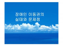 장애인 이동권의 실태와 문제점-1페이지