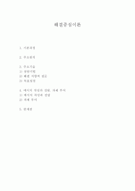 해결중심이론 주요 원칙-1페이지