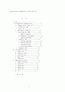 조셉 플레처의 상황윤리에서 본 양심의 개념 연구-1페이지