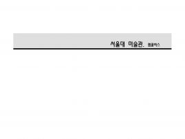 렘쿨하스-서울대미술관 건축사례-1페이지