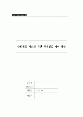 근로빈곤 해소를 위한 최저임금 개선 방안-1페이지