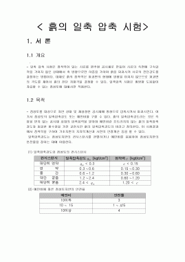 흙의 일축압축 실험(고찰포함)-1페이지