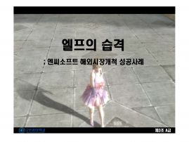 엔씨소프트 해외시장개척 성공사례-1페이지