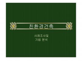 친환경건축물-1페이지