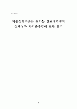 미용성형수술을 원하는 간호대학생의 신체상과 자기존중감에 관한 연구-1페이지