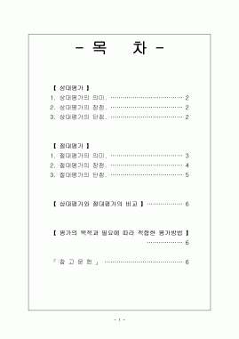 상대평가와 절대평가 비교(체육측정평가수업)-1페이지