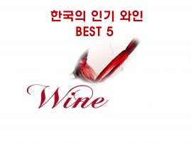 한국의 인기와인 BEST 5-1페이지