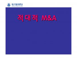 적대적 M&A-1페이지