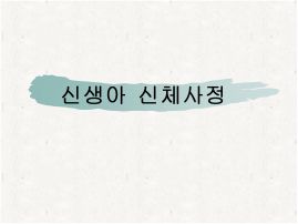 [간호학] 신생아 신체사정-1페이지